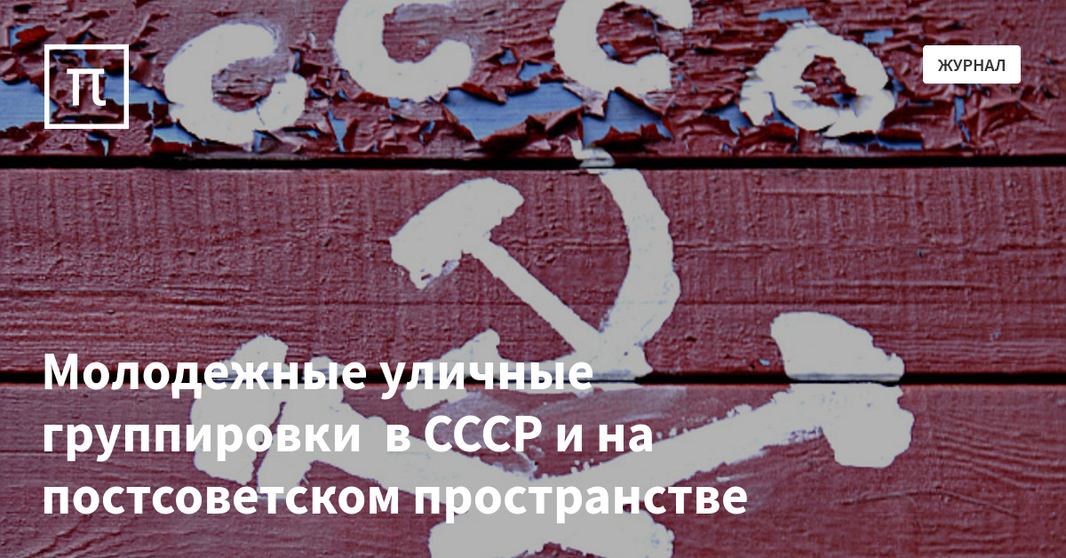 Молодежные уличные группировки в СССР и на постсоветском пространстве ...