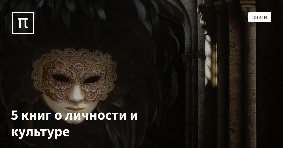 5 книг о личности и культуре — все самое интересное на ПостНауке