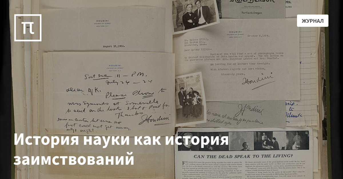 История науки как история заимствований — все самое интересное на ПостНауке