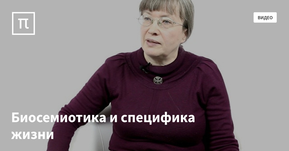 Биосемиотика и специфика жизни — все самое интересное на ПостНауке
