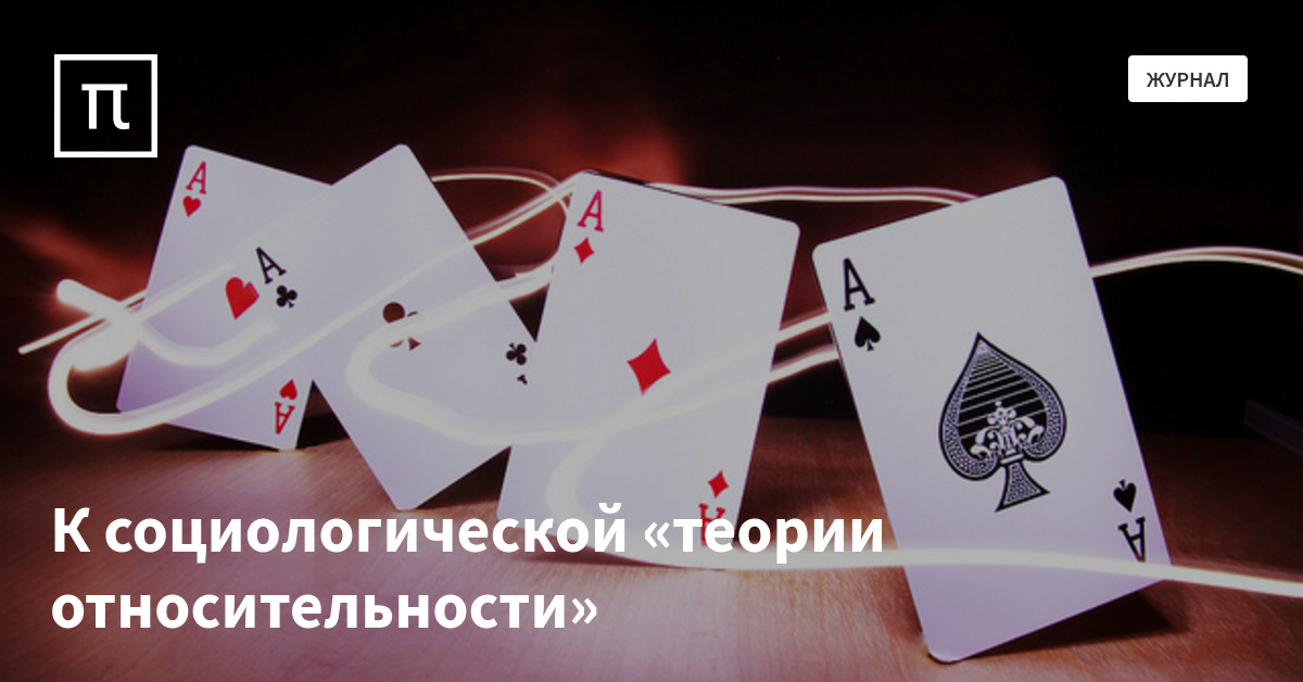 К социологической «теории относительности» — все самое интересное на ...