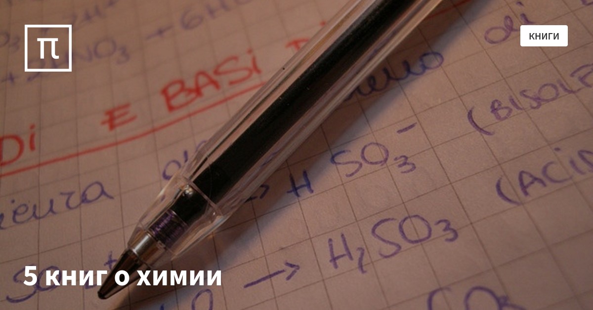 5 книг о химии — все самое интересное на ПостНауке