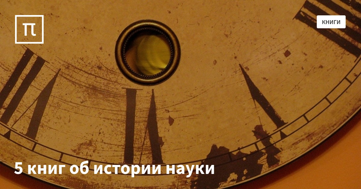 5 книг об истории науки — все самое интересное на ПостНауке