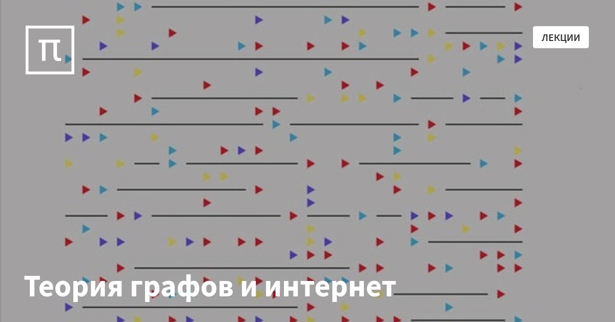 Теория графов и интернет — все самое интересное на ПостНауке