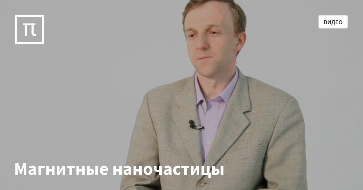 Магнитные наночастицы — все самое интересное на ПостНауке