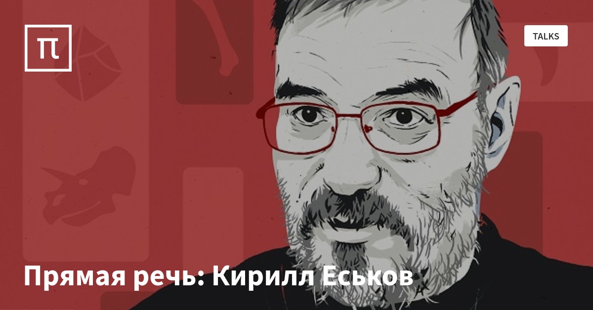 Прямая речь: Кирилл Еськов — все самое интересное на ПостНауке