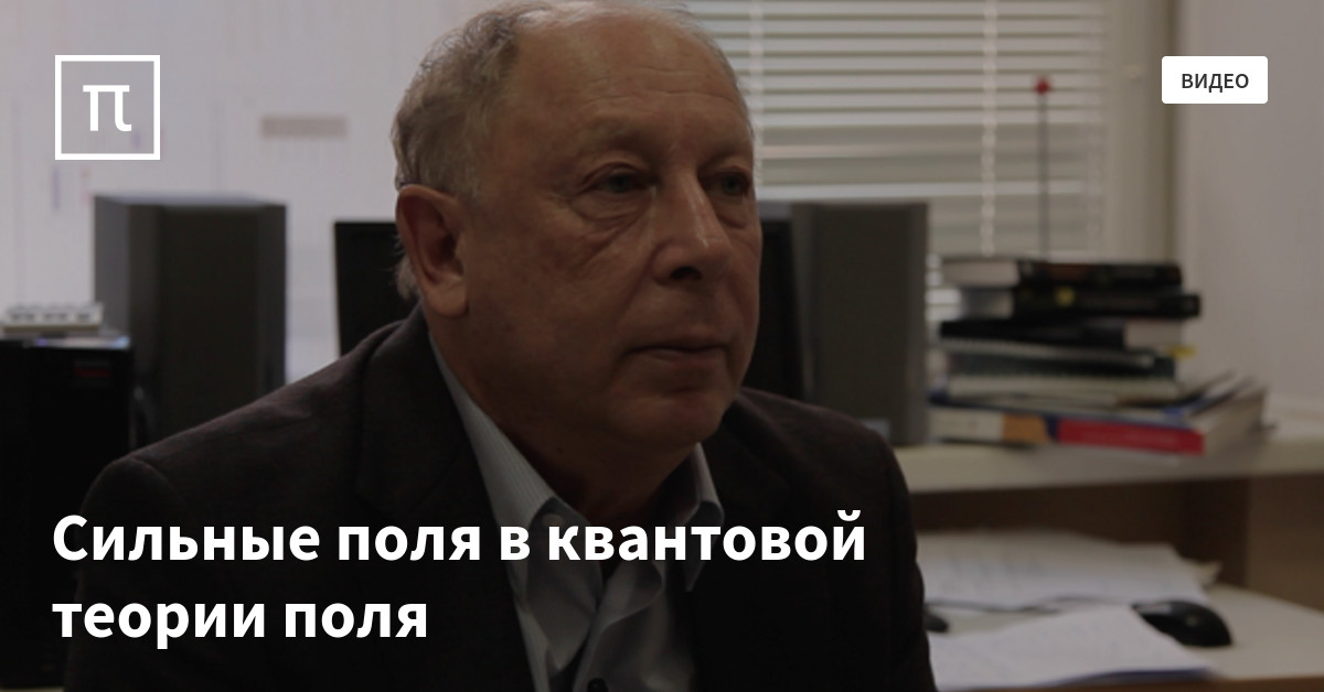 Сильные поля в квантовой теории поля — все самое интересное на ПостНауке
