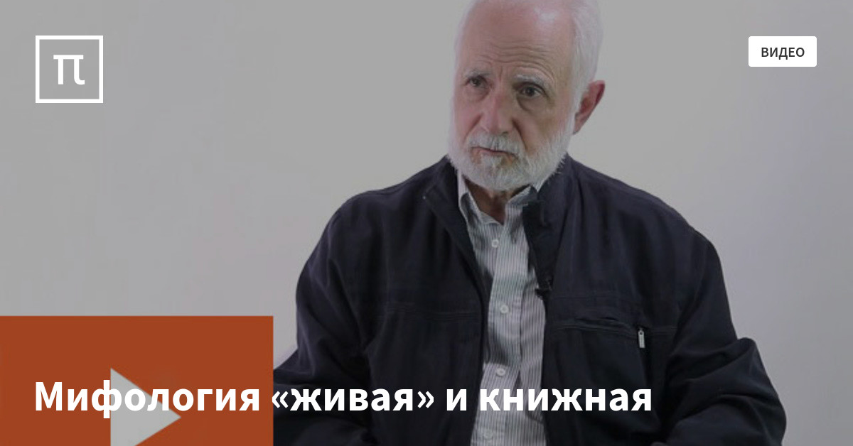 Мифология «живая» и книжная — все самое интересное на ПостНауке