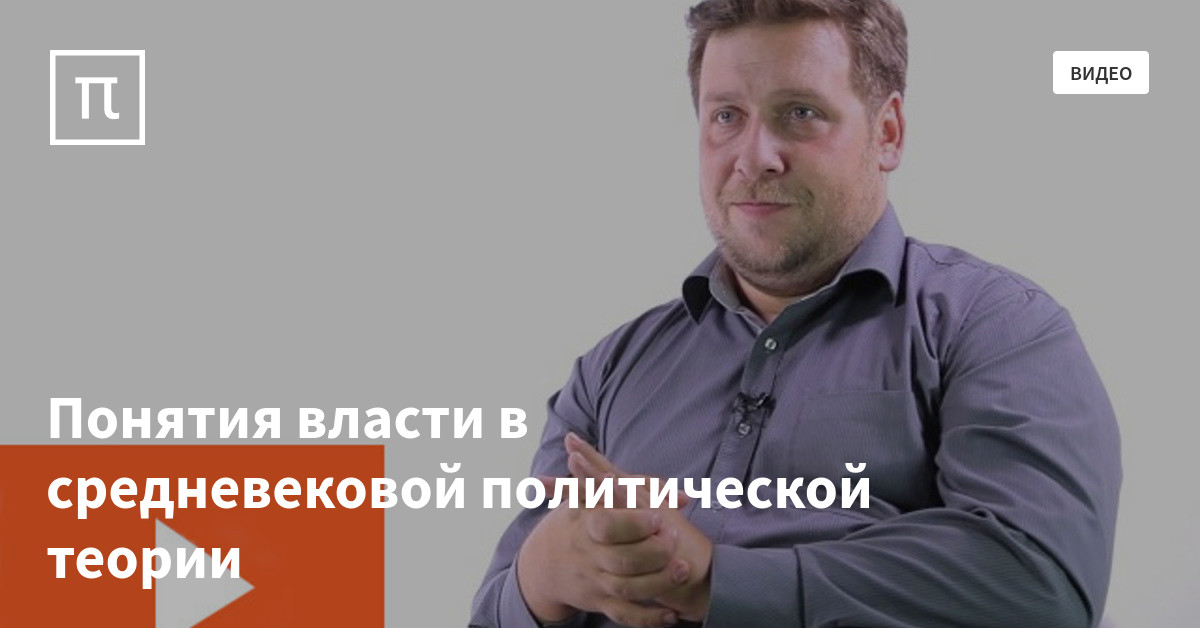 Понятия власти в средневековой политической теории — все самое ...