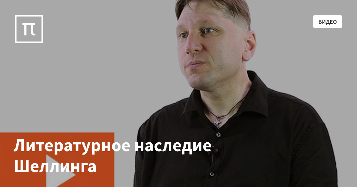 Литературное наследие Шеллинга — все самое интересное на ПостНауке