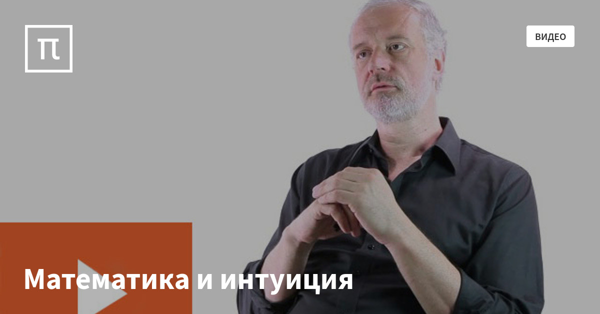 Математика и интуиция — все самое интересное на ПостНауке