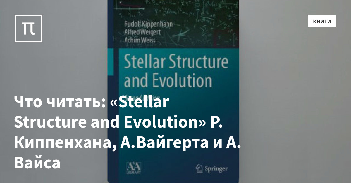 Что читать: «Stellar Structure and Evolution» Р.Киппенхана, А.Вайгерта и А.Вайса — все самое ...