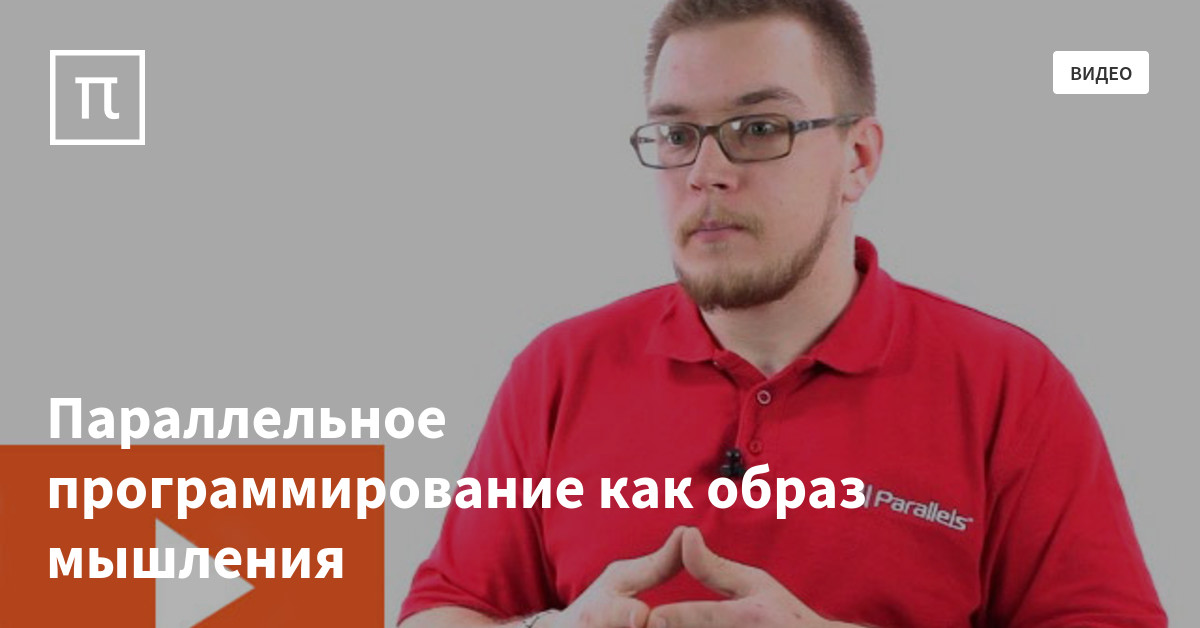 Параллельное программирование как образ мышления — все самое интересное ...
