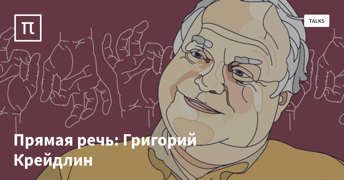 Прямая речь: Григорий Крейдлин — все самое интересное на ПостНауке