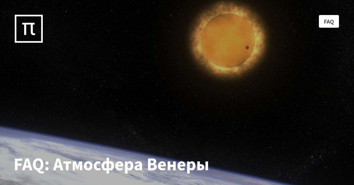 FAQ: Атмосфера Венеры — все самое интересное на ПостНауке