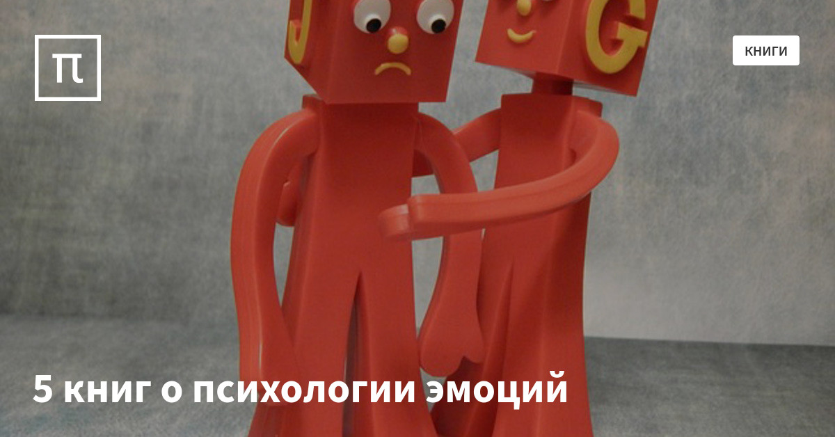 5 книг о психологии эмоций — все самое интересное на ПостНауке
