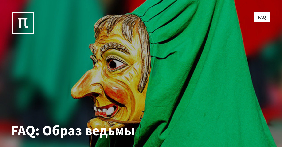 FAQ: Образ ведьмы — все самое интересное на ПостНауке