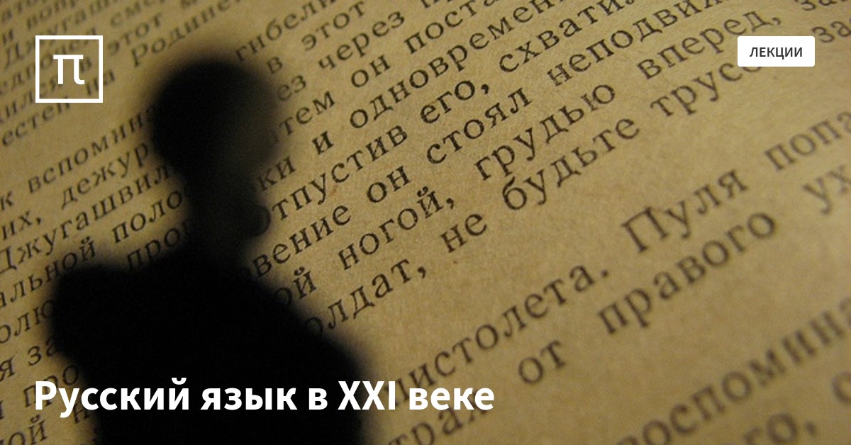 Русский язык в XXI веке — все самое интересное на ПостНауке