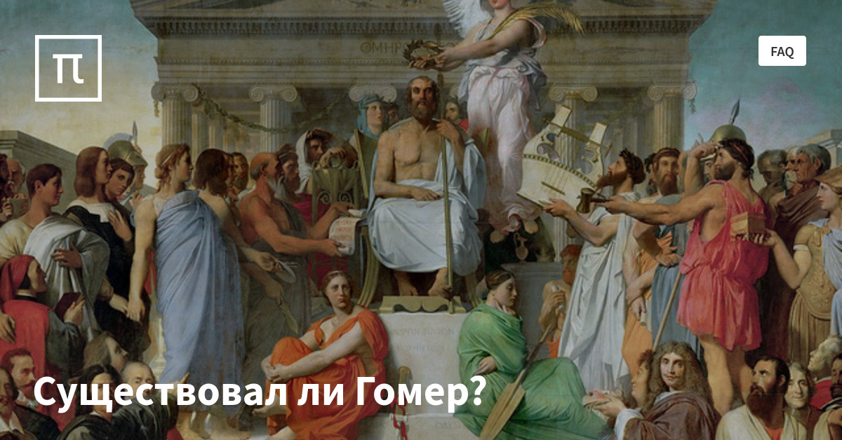 Существовал ли Гомер? — все самое интересное на ПостНауке