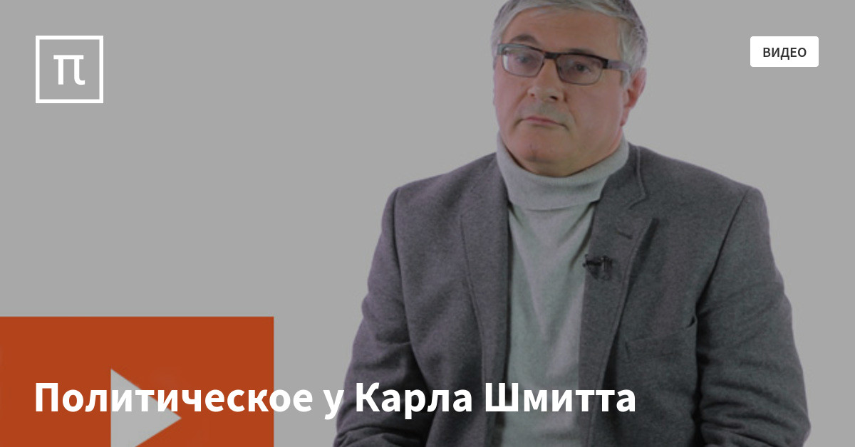 Политическое у Карла Шмитта — все самое интересное на ПостНауке