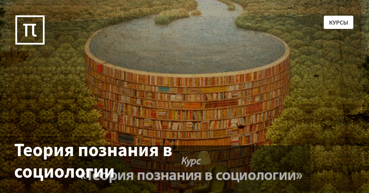 Теория познания в социологии курс на ПостНауке