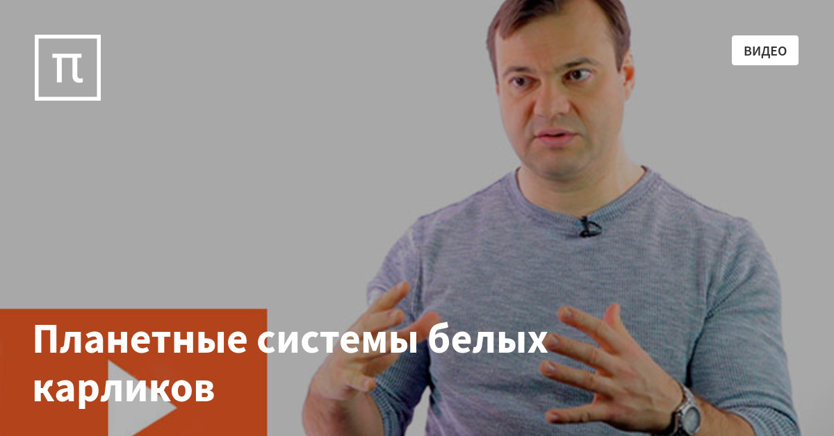 Планетные системы белых карликов — все самое интересное на ПостНауке