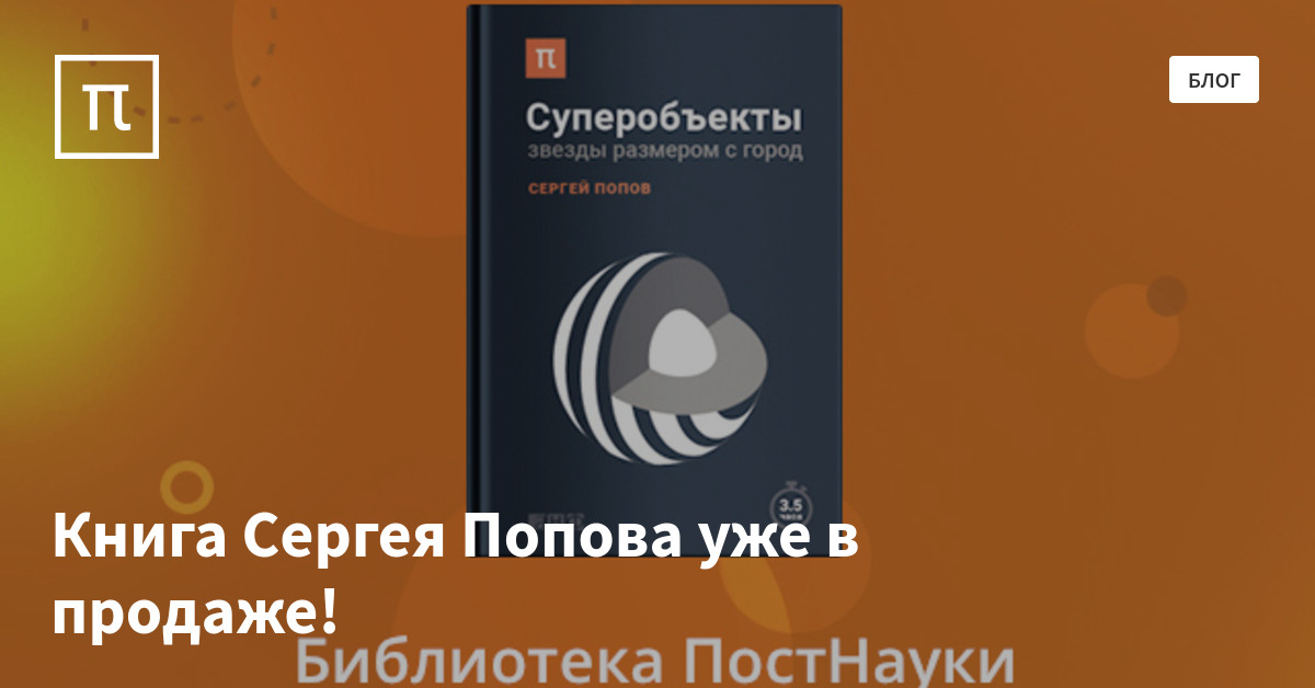 Книга Сергея Попова уже в продаже! — все самое интересное на ПостНауке