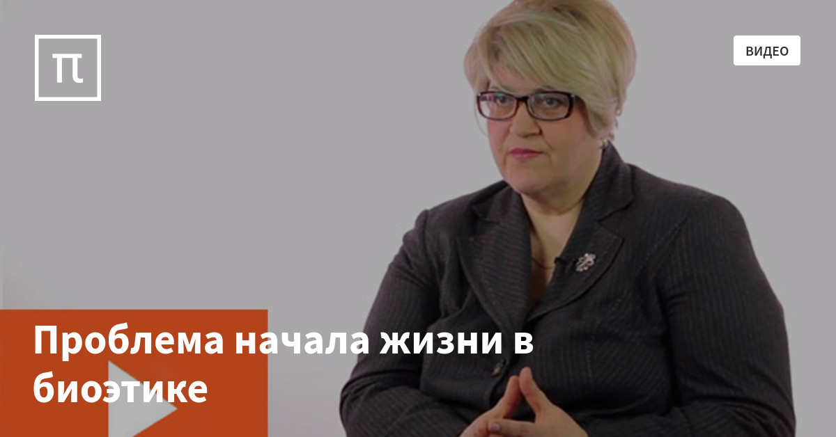 Проблема начала жизни в биоэтике — все самое интересное на ПостНауке