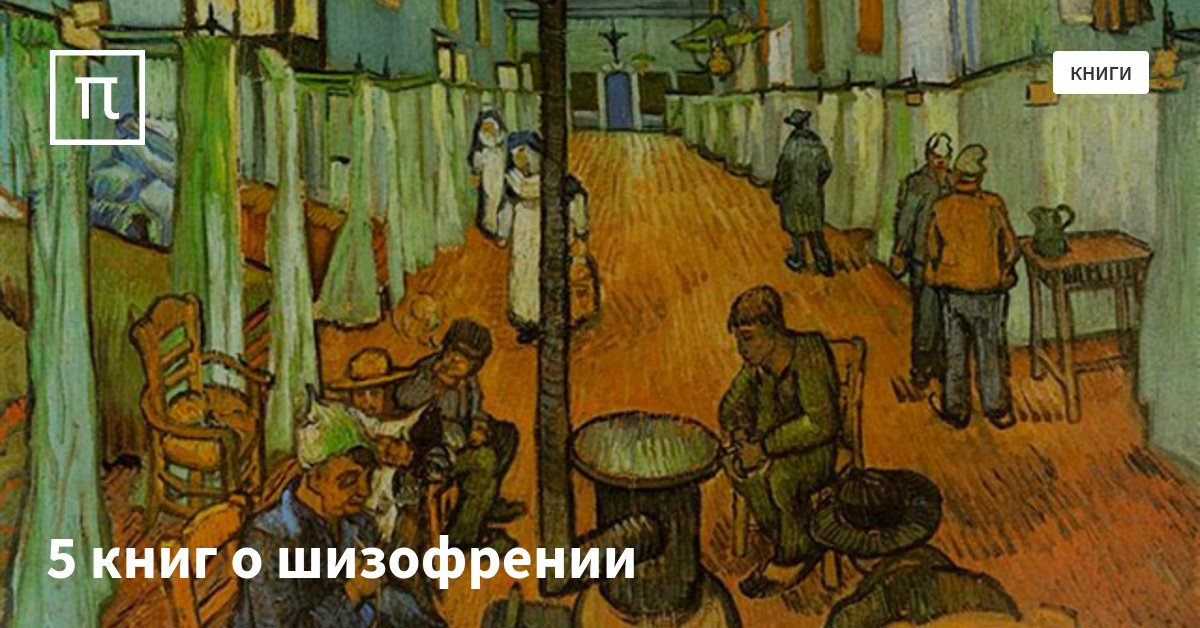 5 книг о шизофрении — все самое интересное на ПостНауке
