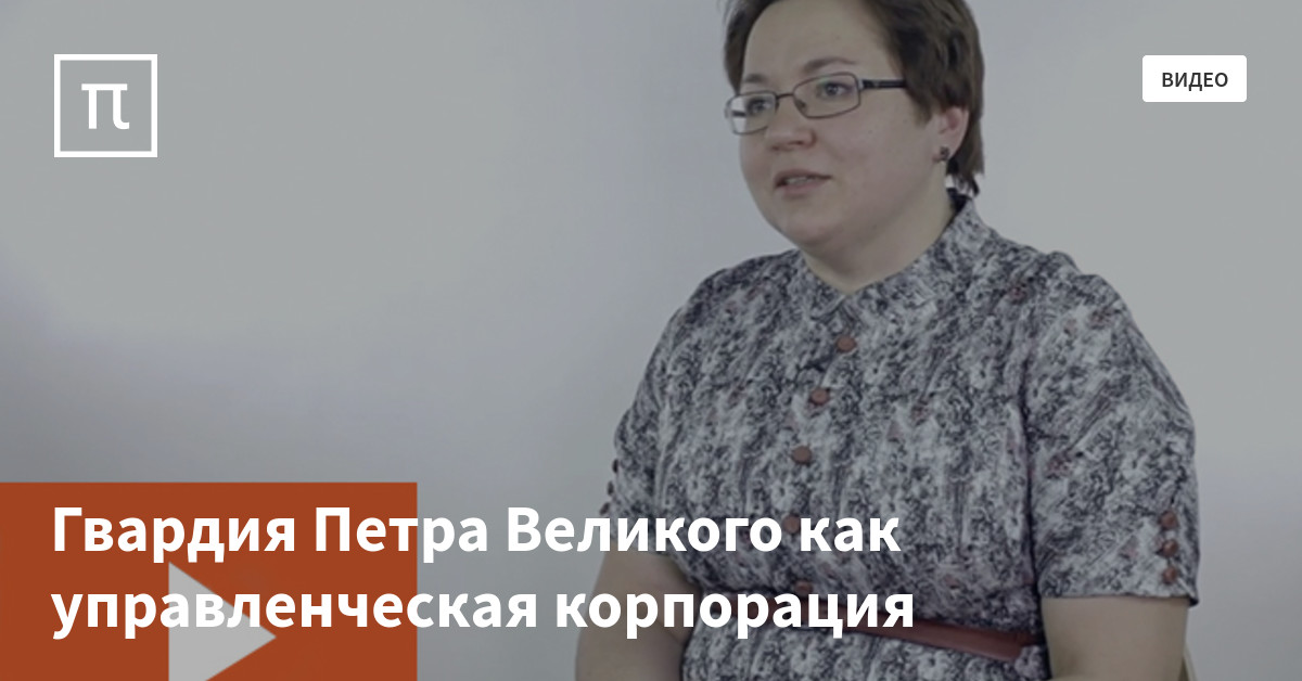 Гвардия Петра Великого как управленческая корпорация — все самое ...