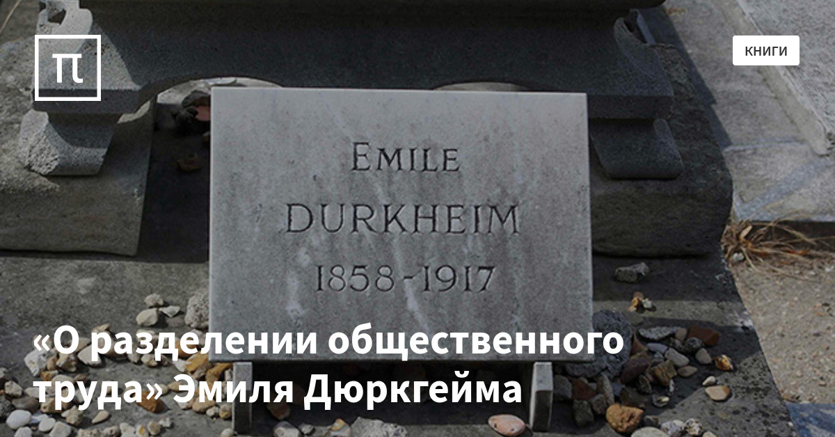 «О разделении общественного труда» Эмиля Дюркгейма — все самое ...