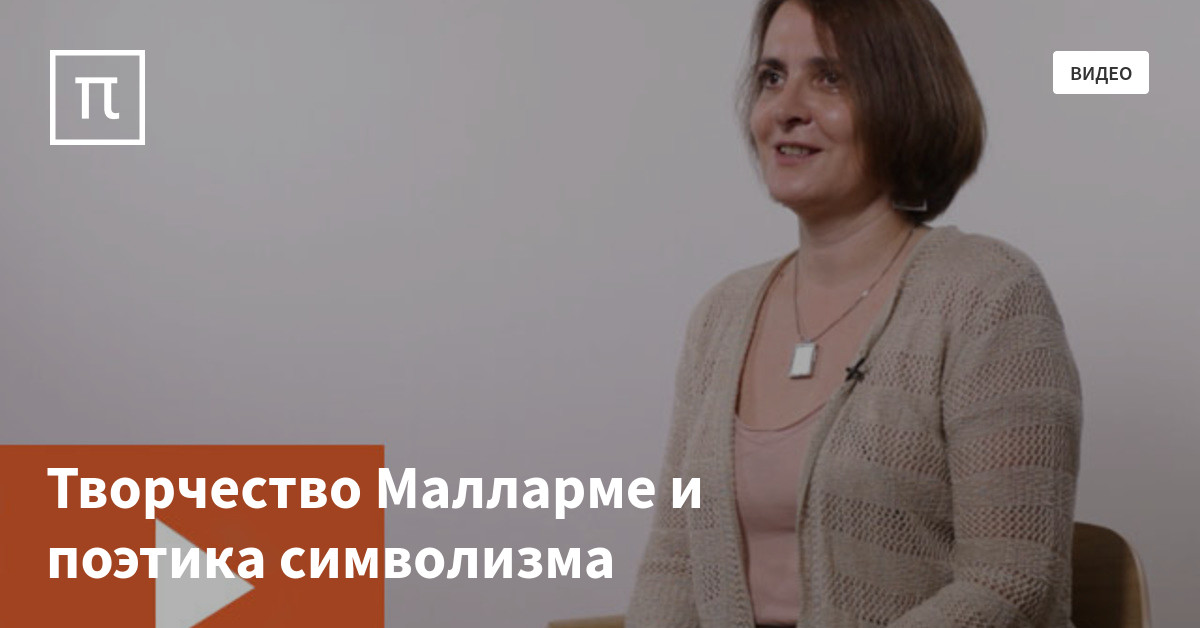 Творчество Малларме и поэтика символизма — все самое интересное на ...