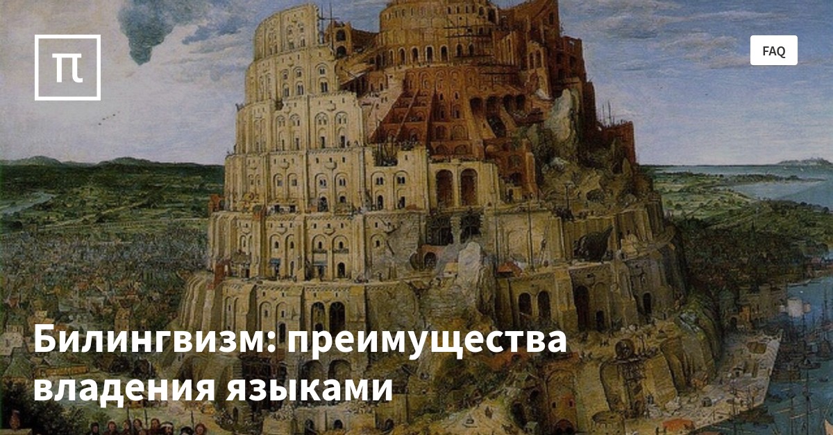 Билингвизм: преимущества владения языками — все самое интересное на ...