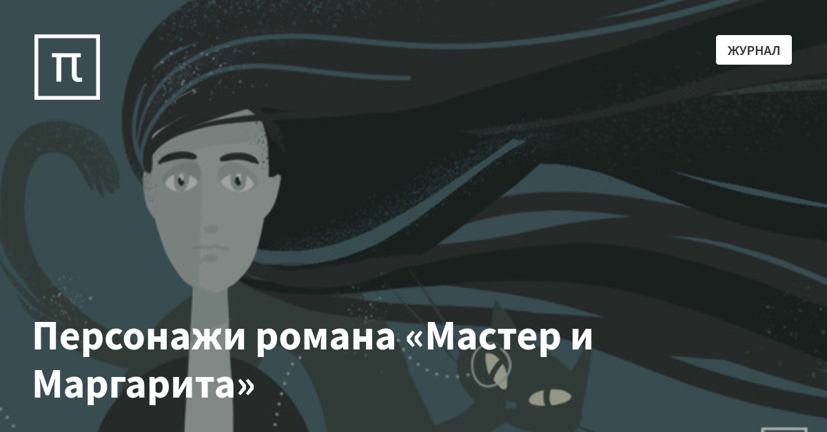 Персонажи романа «Мастер и Маргарита» — все самое интересное на ПостНауке