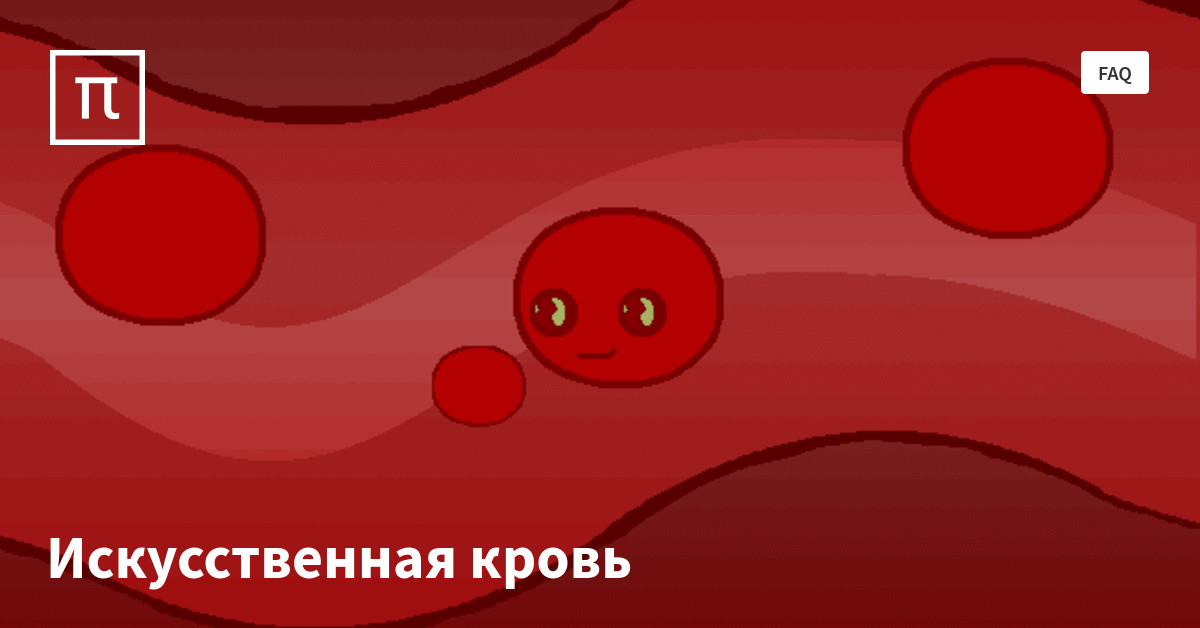 Искусственная кровь — все самое интересное на ПостНауке