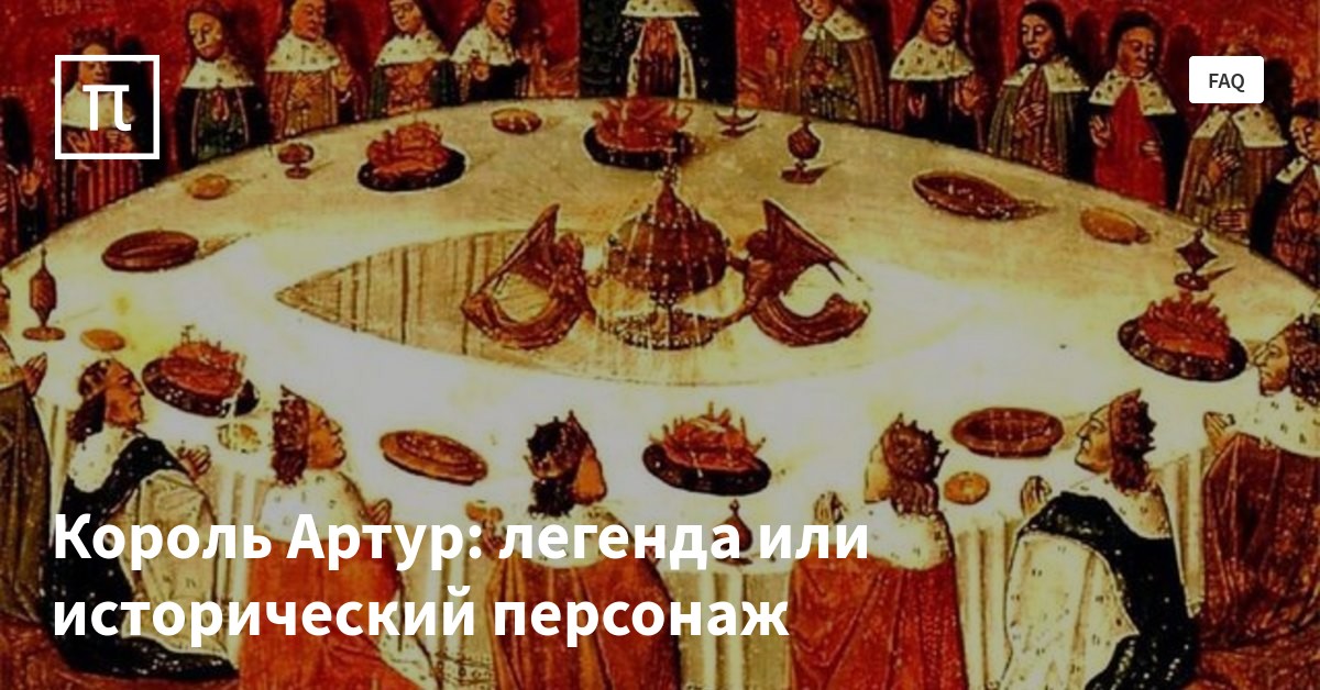 Король Артур: легенда или исторический персонаж — все самое интересное ...