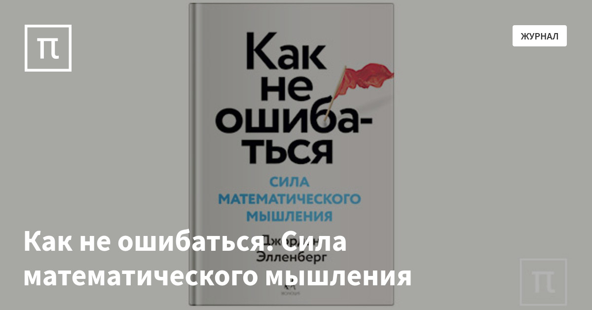Как не ошибаться. Сила математического мышления — все самое интересное ...
