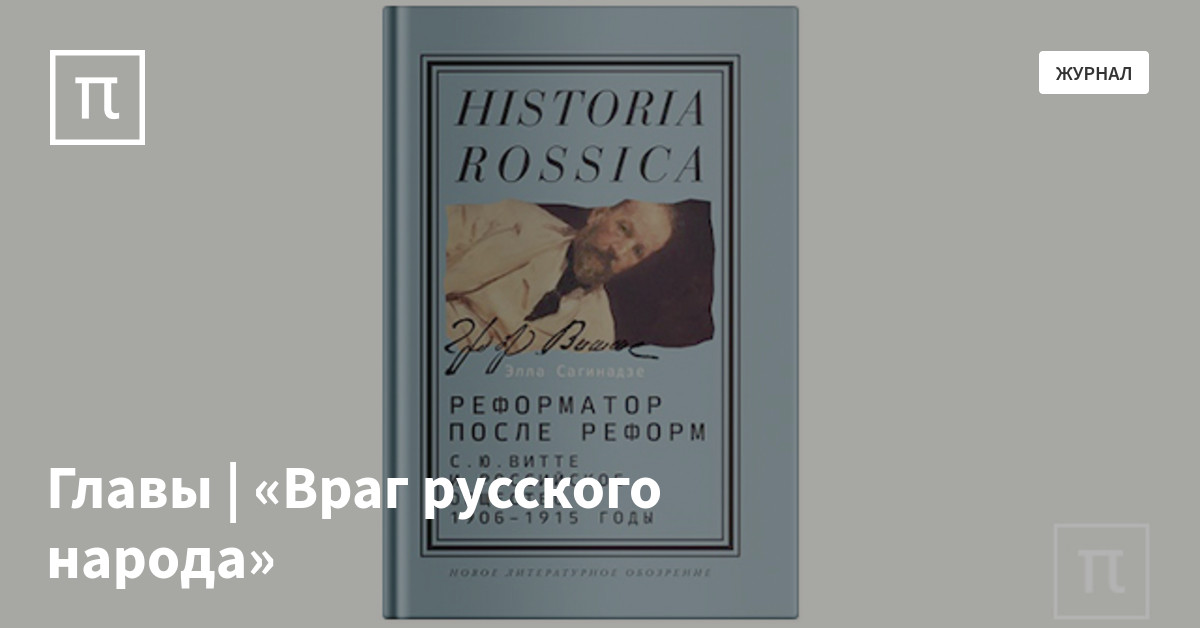Главы | «Враг русского народа» — все самое интересное на ПостНауке