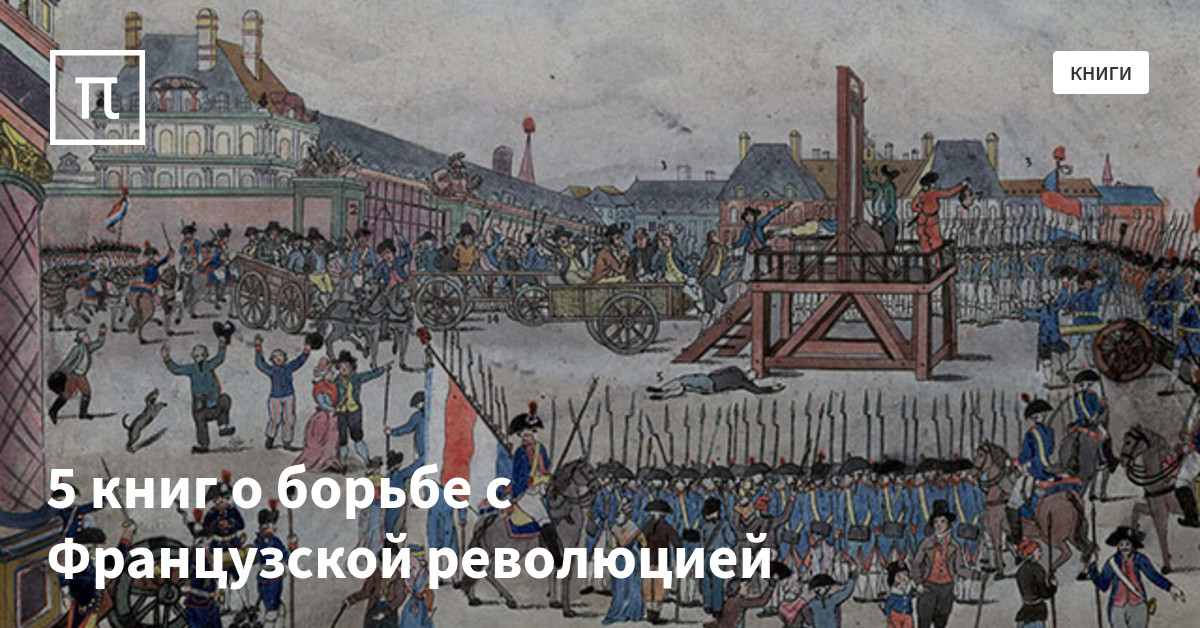 5 книг о борьбе с Французской революцией — все самое интересное на ...