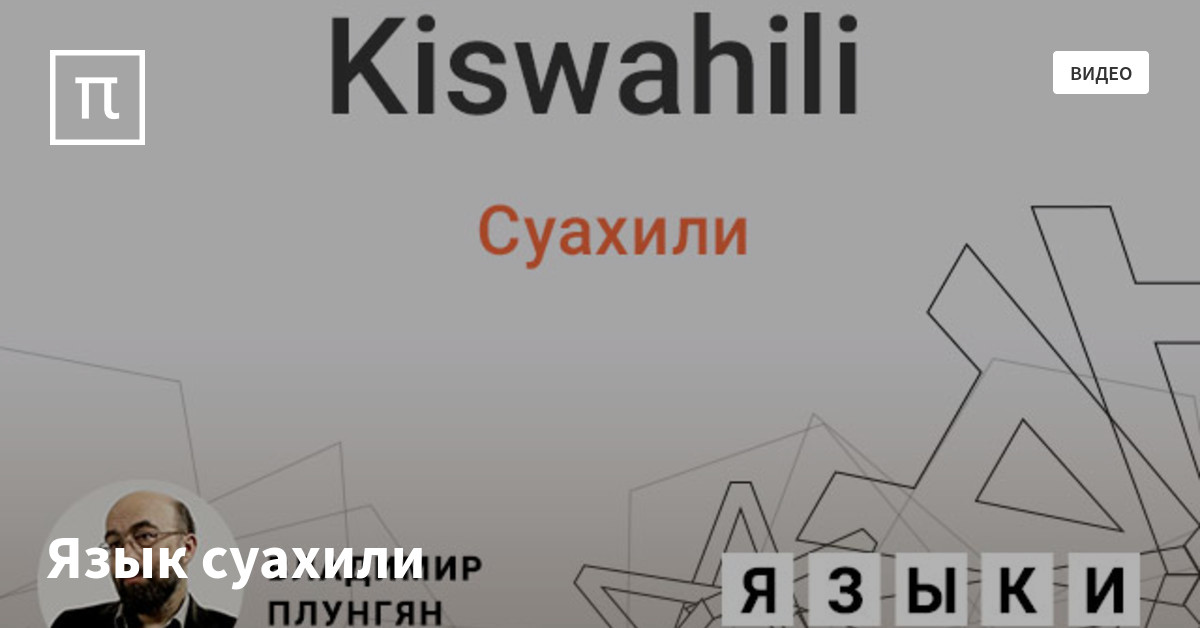 Язык суахили — все самое интересное на ПостНауке