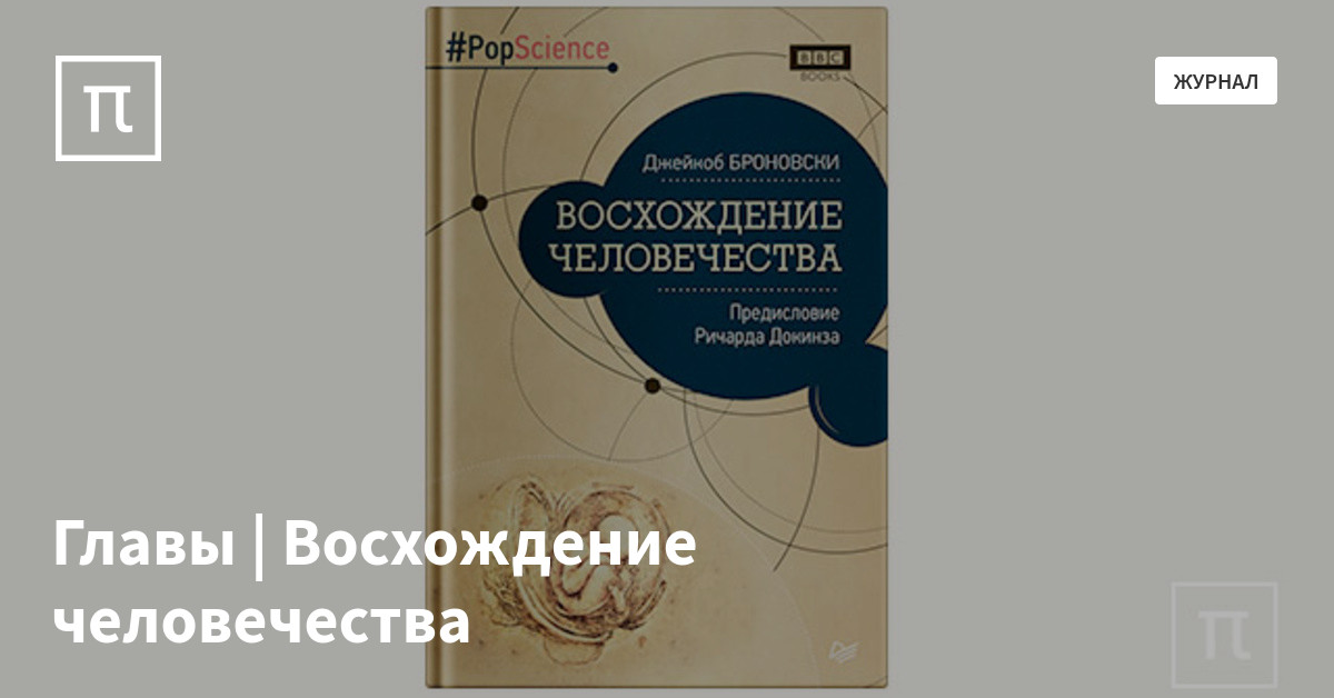 Главы | Восхождение человечества — все самое интересное на ПостНауке
