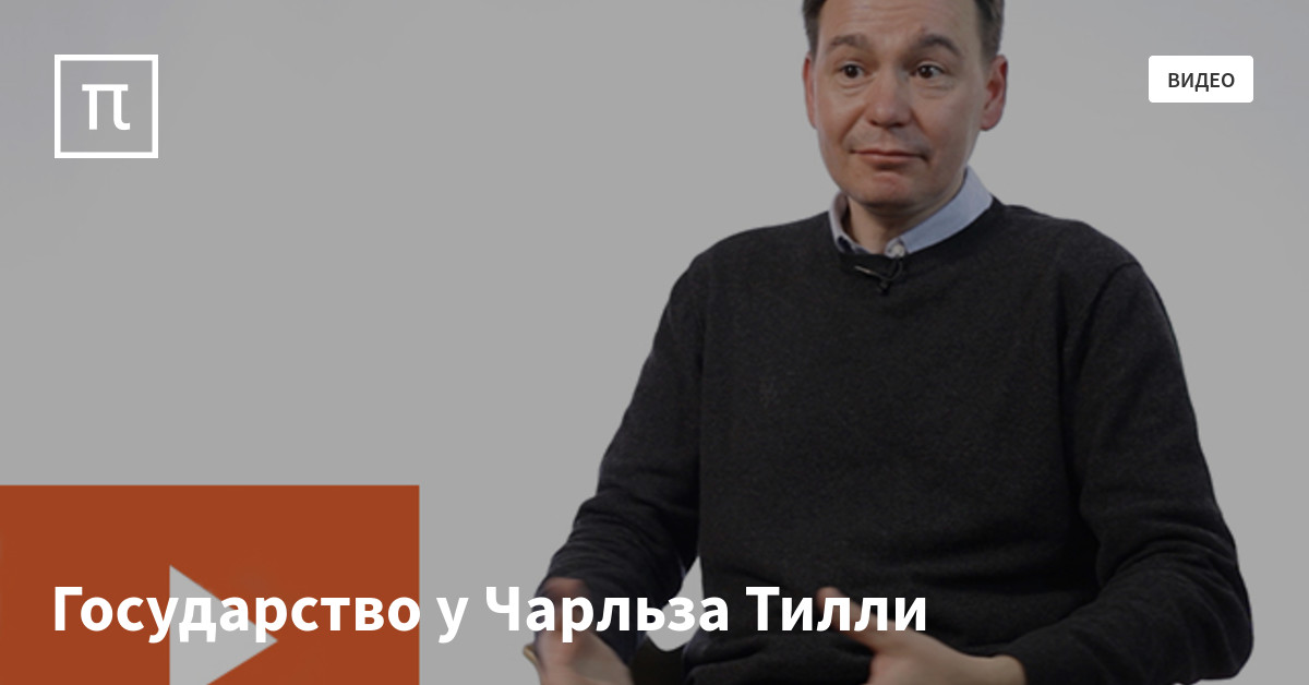 Государство у Чарльза Тилли — все самое интересное на ПостНауке