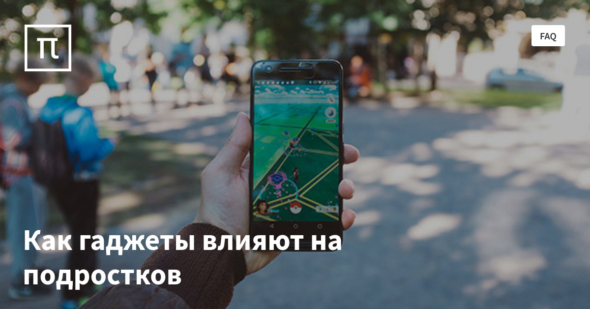 Как гаджеты влияют на подростков — все самое интересное на ПостНауке