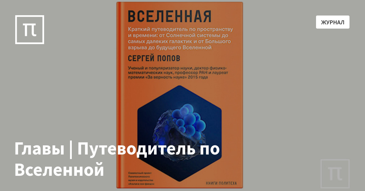 Главы | Путеводитель по Вселенной — все самое интересное на ПостНауке