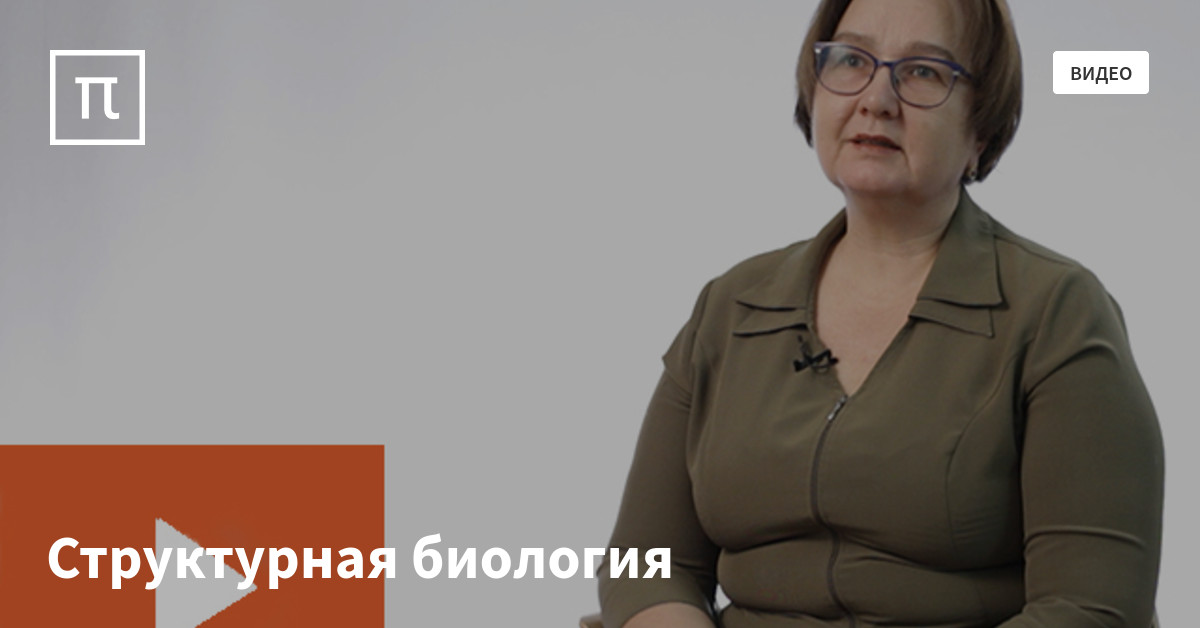 Структурная биология — все самое интересное на ПостНауке