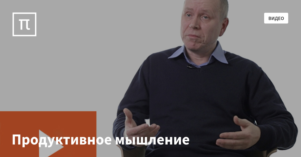 Продуктивное мышление — все самое интересное на ПостНауке