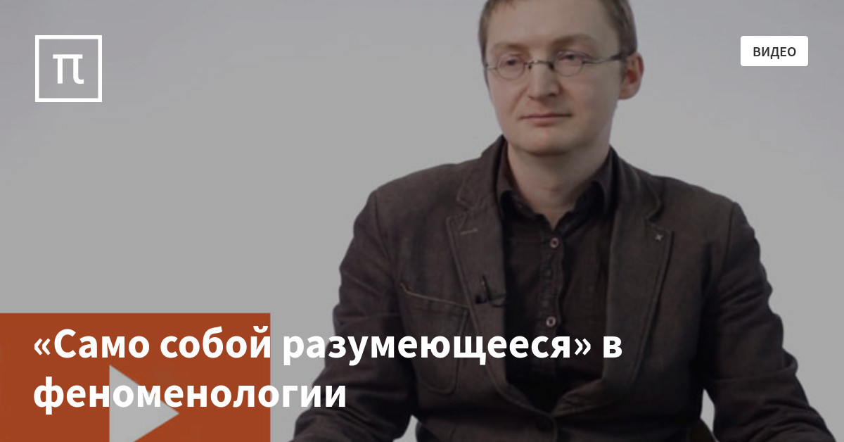 «Само собой разумеющееся» в феноменологии — все самое интересное на ...