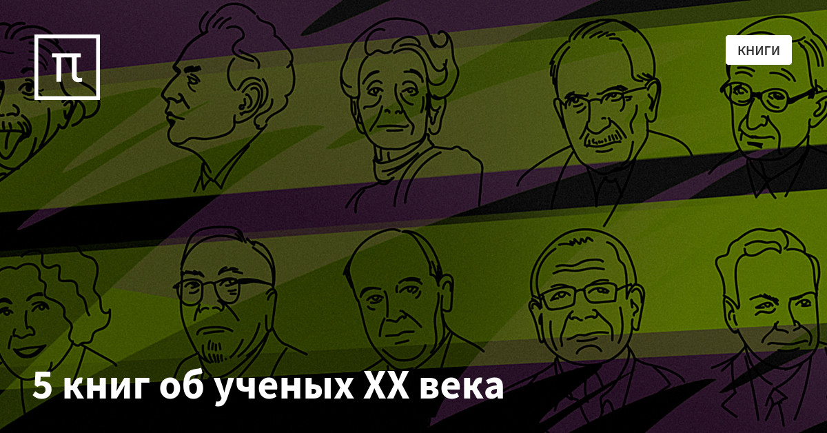 5 книг об ученых XX века — все самое интересное на ПостНауке