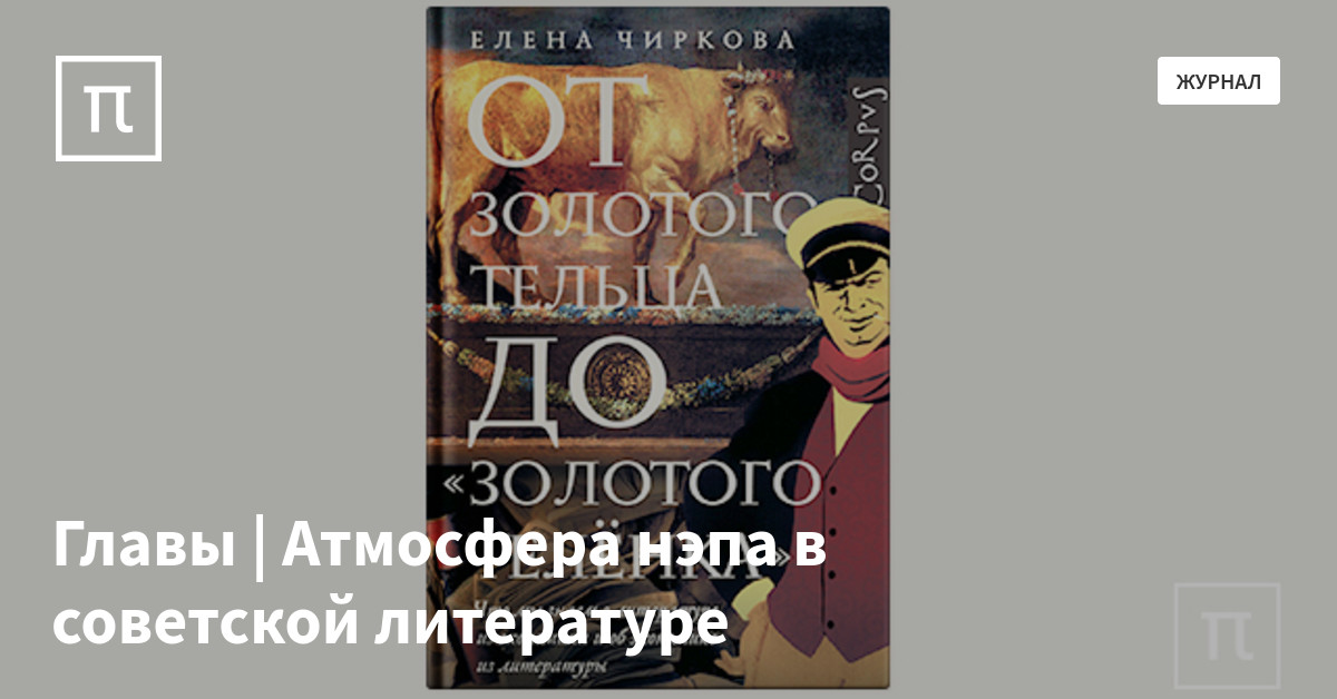 Главы | Атмосфера нэпа в советской литературе — все самое интересное на ...