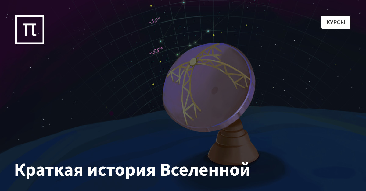 Краткая история Вселенной – курс на ПостНауке